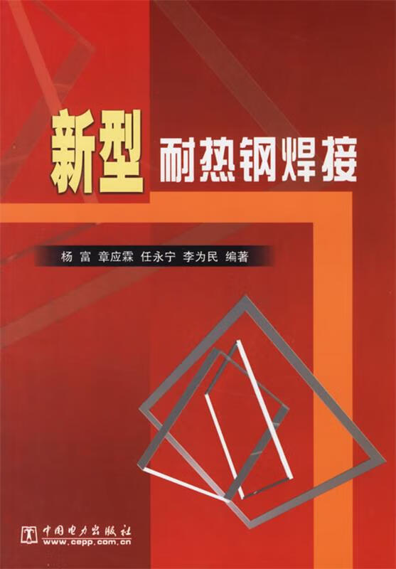 新型耐热钢焊接