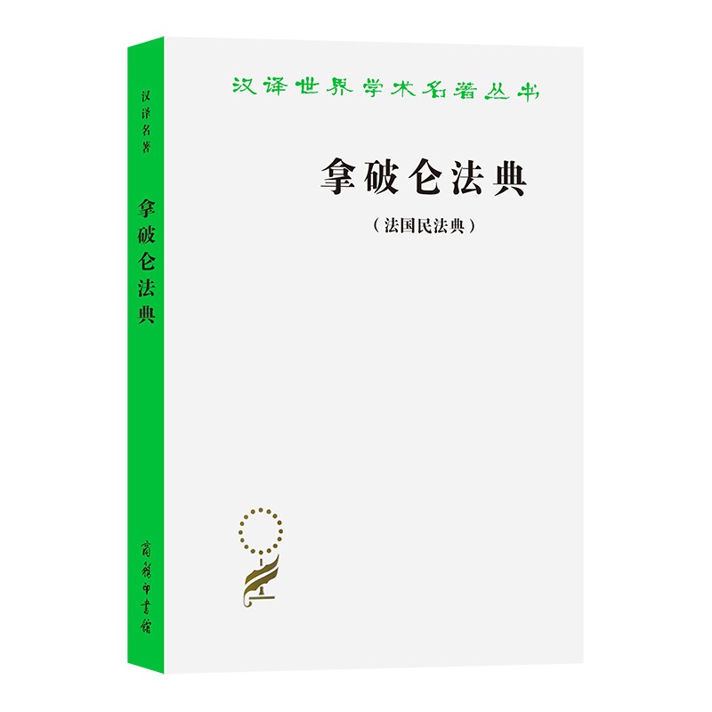 拿破仑法典(法国民法典)(汉译名著本1)