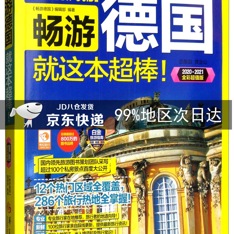 畅游德国（2020·2021全彩超值版）