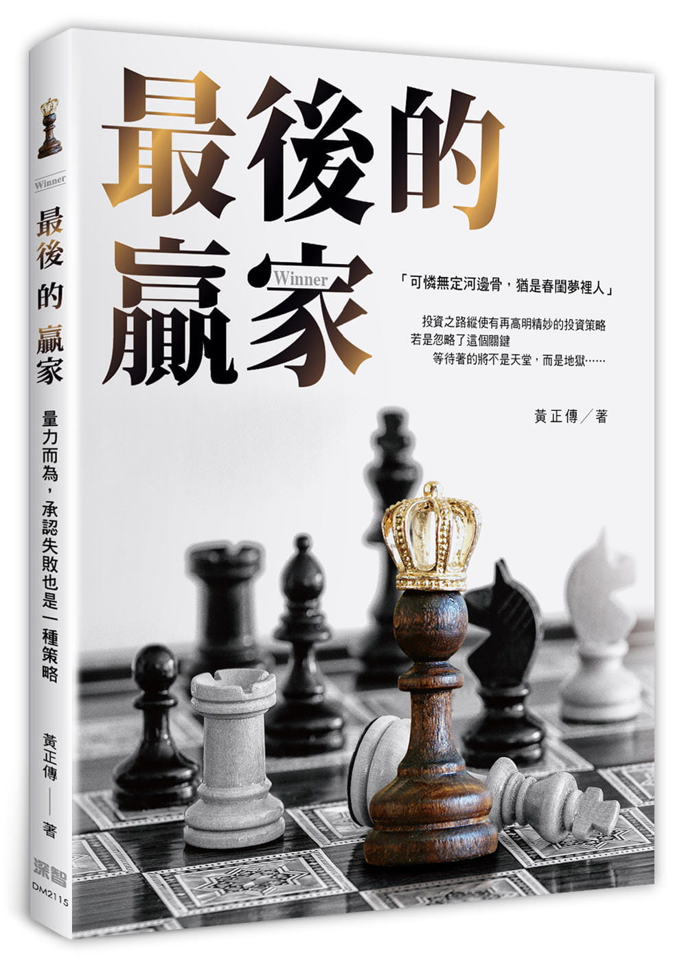预售 黄正传 *后的赢家 深智数位