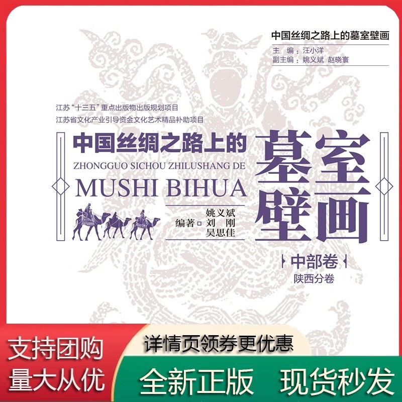 中国丝绸之路上的墓室壁画中部卷陕西分卷姚义斌东南大学出版社