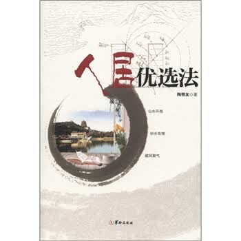 人居优选法 陶明友 著【书】