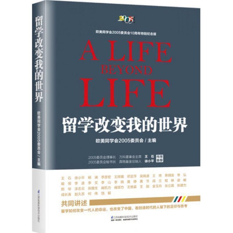 留学改变我的世界 欧美同学会2005委员会【书】