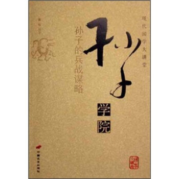 【书】孙子学院