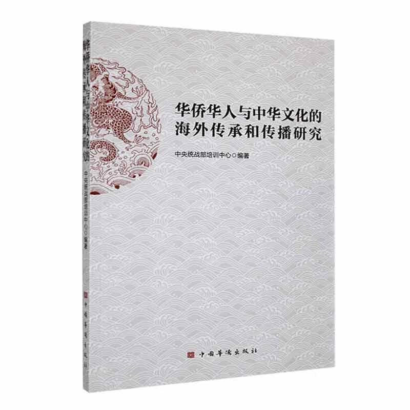 华侨华人与中华文化的传承和传播研究培训中心中国华侨出版社9787511386410 文化书籍