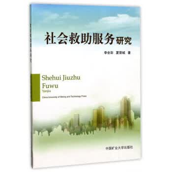 社会救助服务研究