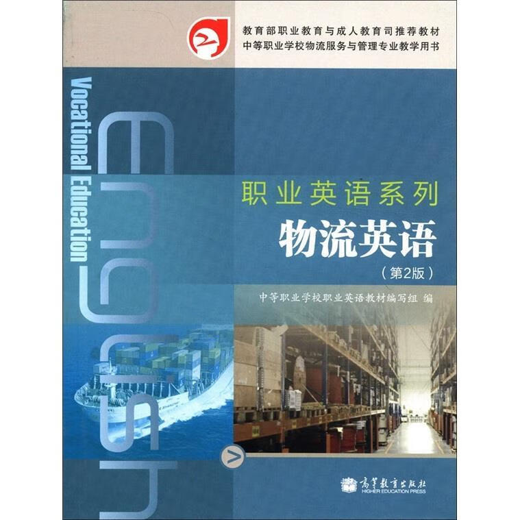 职业英语系列物流英语 中等职业学校专业英语编写组 出版社 9787040347135