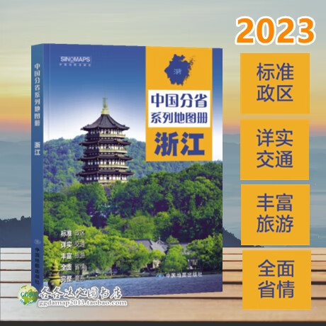 2023新版浙江省地图册浙江省政区交通旅游地图册集中国分省系列