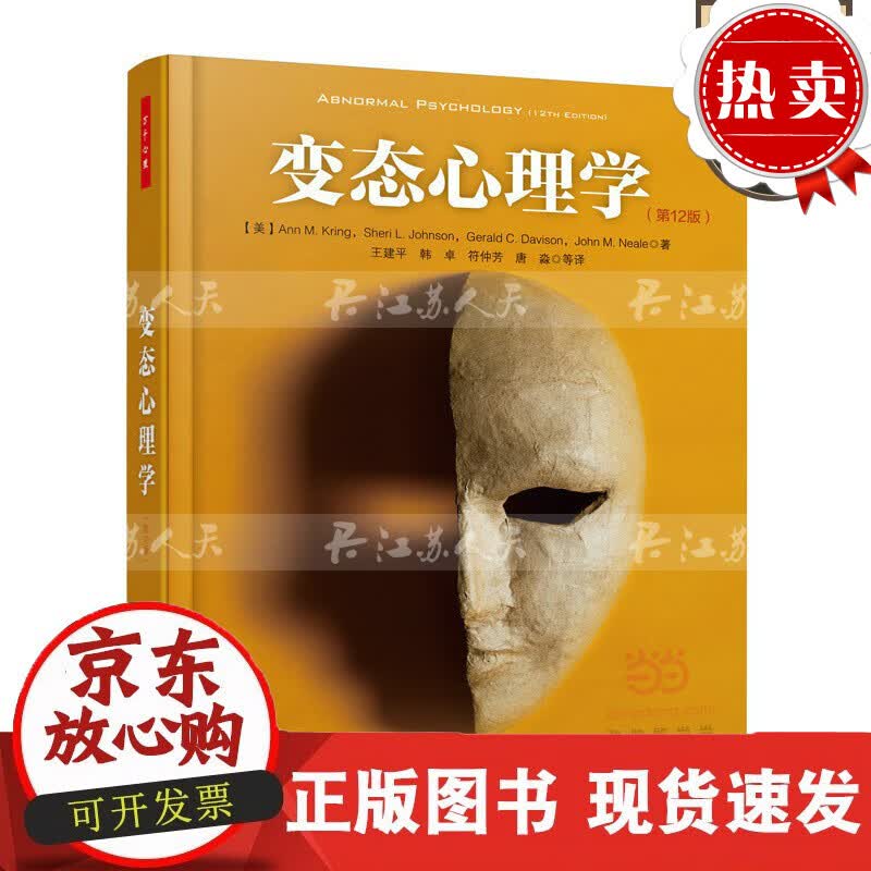 速发 心理学第12版中文版万千心理美-克林王建平心理学专业经典教材以DSM-5为准更新心理学历史心理