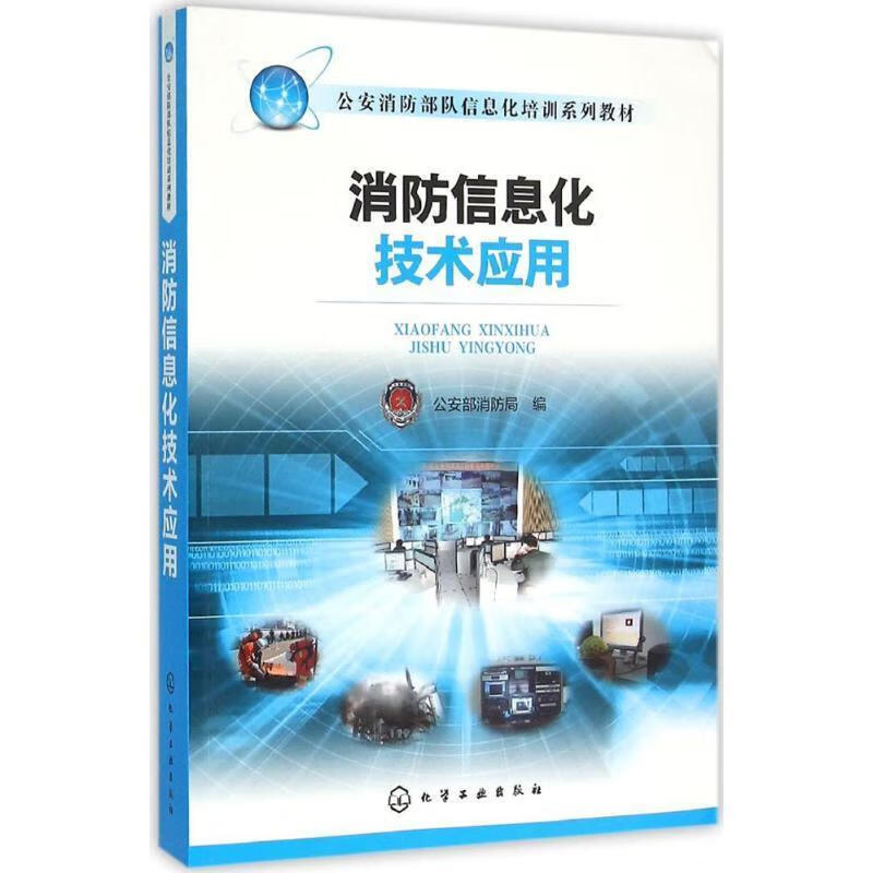 消防信息化技术应用 公安部消防局 编 化学工业出版社