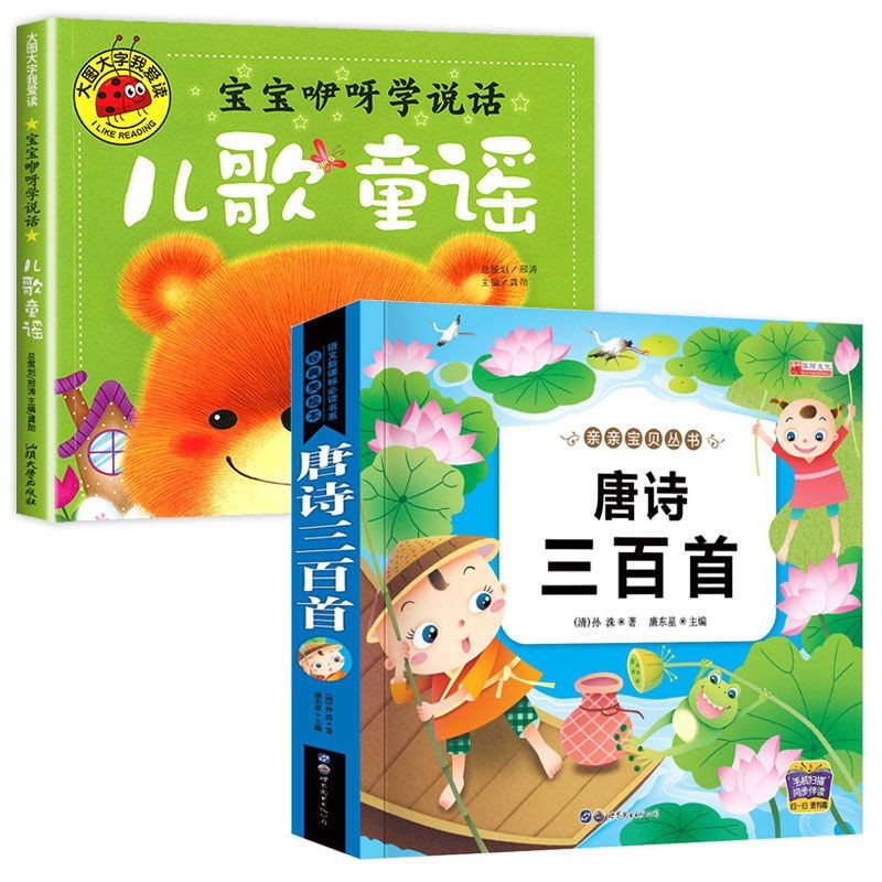 童谣儿歌早教书籍 儿歌三百首 注音版三字儿歌书 幼儿园书籍0-6岁宝宝歌谣书口才训练语言启蒙绘本一年级课外阅读书籍带拼音 【2册】儿歌童谣+唐诗三百首