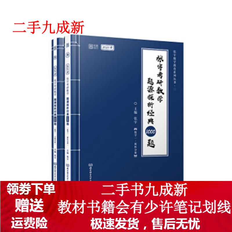 2021 张宇考研数学1000题 题源探析经典1000题 张宇 著 9787568282710 北京
