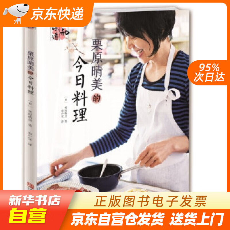 栗原晴美的今日料理（和味道） [日]栗原晴美 著 青岛出版社 籍
