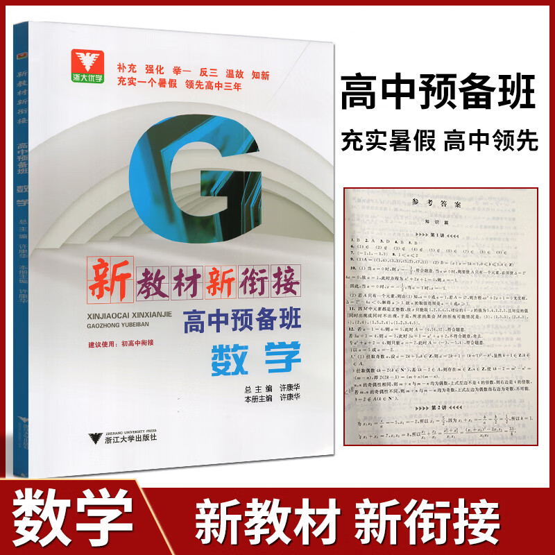 新编高中预备班 初高中衔接教材数学语文物理化学英语 暑假衔接教材 初中升高中高中预备班总复习资料初中预备班训练资料 高中预备班 数学 高中通用