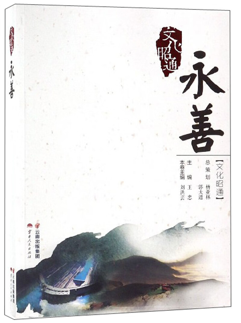 文化昭通·永善