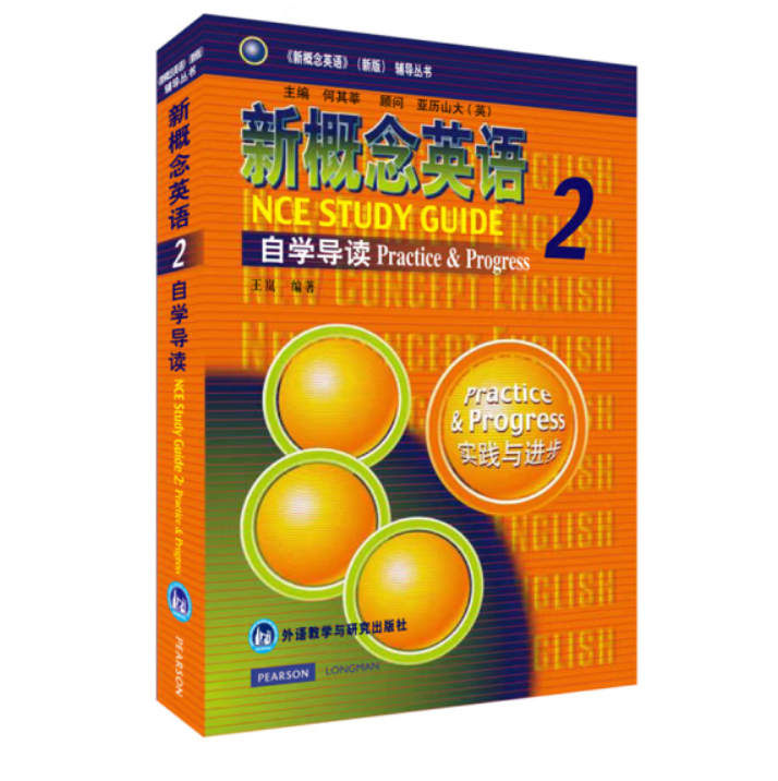 新概念英语2 自学导读 实践与进步 [New Concept English Study Guide] 王岚 著 9787560017334 外语教学与研究出版社