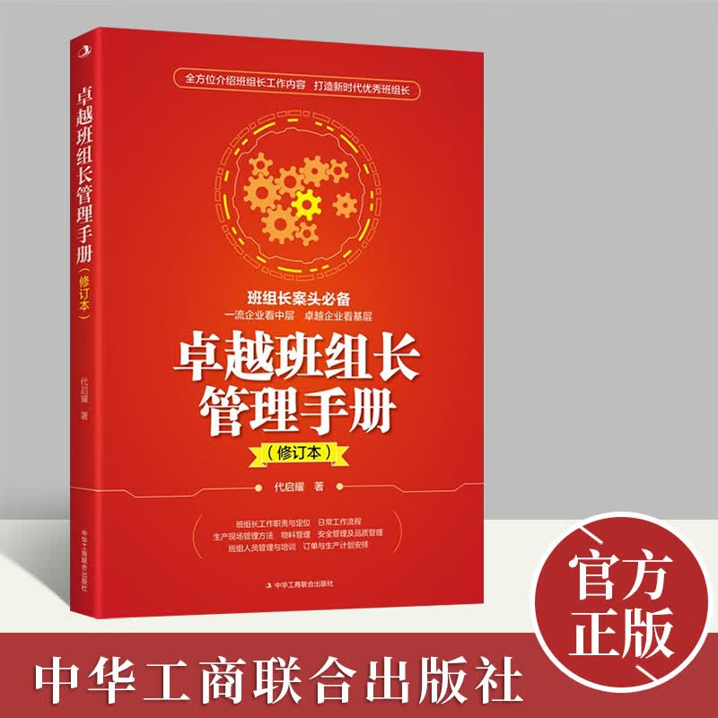 卓越班组长管理手册（修订本）代启耀著 一流企业看中层卓越企业看基层本书一看就懂一懂就会用提高自身管理能力水平战略管理书籍