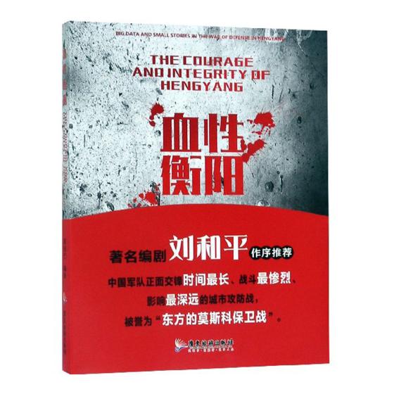 血性衡阳：衡阳保卫战中的大数据与小故事 传记 书籍