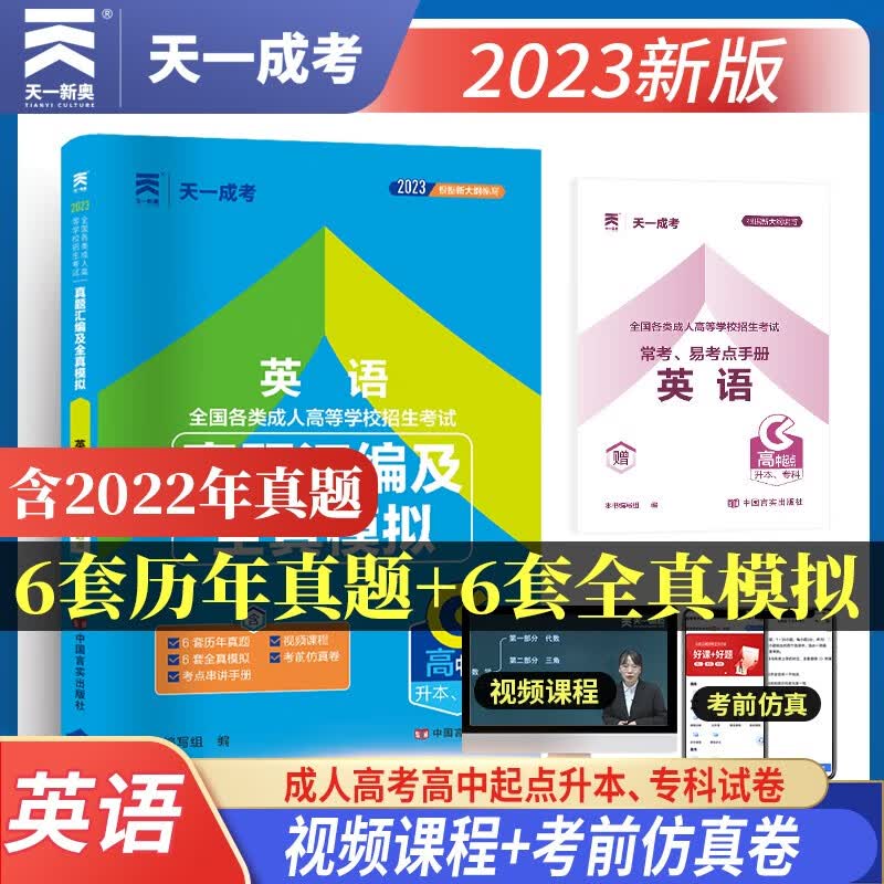 成人高考高起专/本教材2023配套真题汇编及全真模拟:英语（高中起点升本、专科）