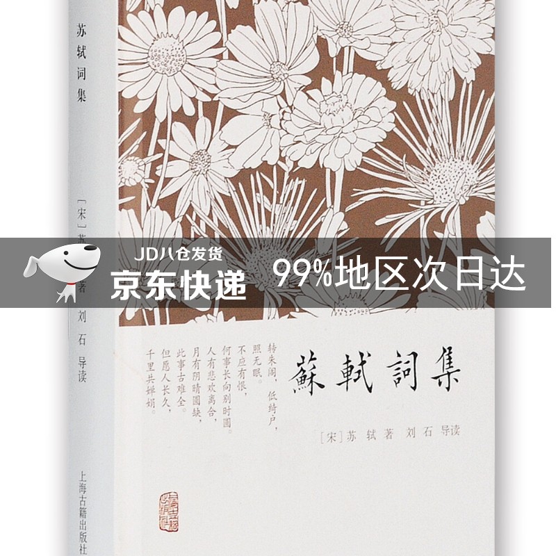 苏轼词集