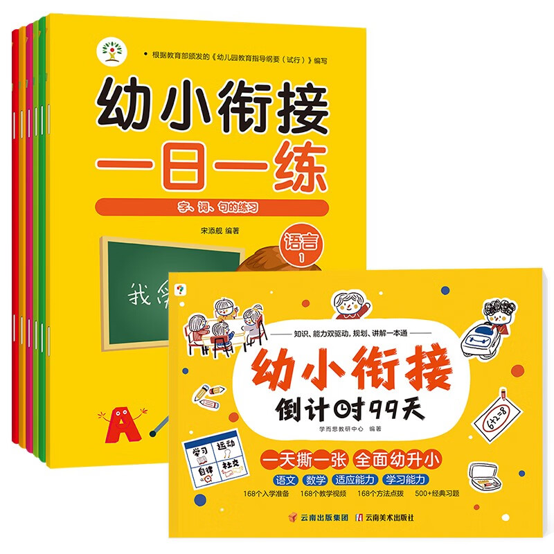 学而思幼小衔接倒计时99天 幼小衔接教材全套 JST识字计算能力提升幼儿园小班中班大班一年级教学同步练教学神器幼小衔接每日一练 倒计时99天+一日一练