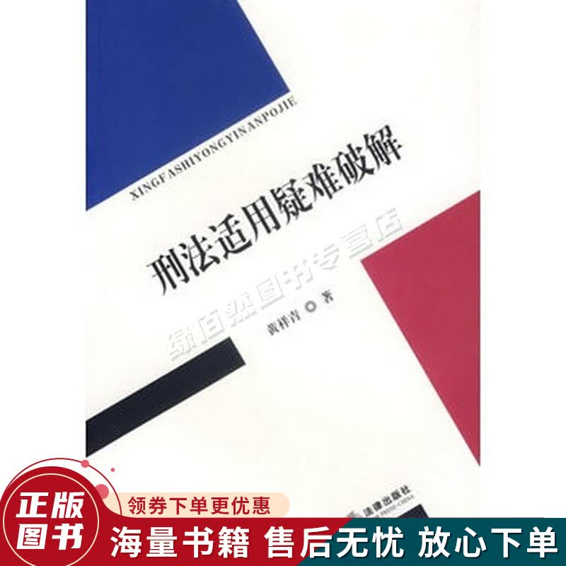 刑法适用疑难破解