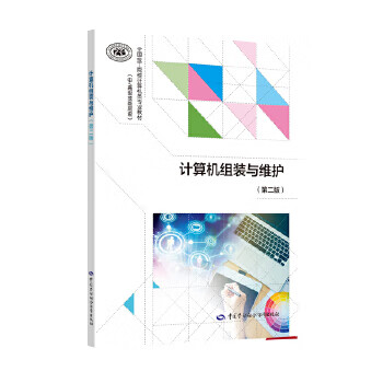 图书 计算机组装与维护（第二版）王刚教材中职教材机械电子中国社会劳动保障9787516740798 40798