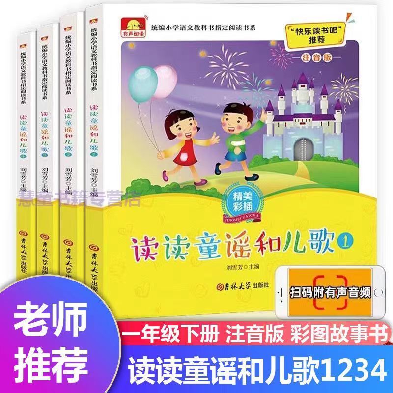 读读童谣和儿歌有声伴读版（全套四册）小学生一年级下册课外必阅读书目 快乐读书吧推荐系列丛书小学1年级课外读物童谣儿歌 6-8岁儿童文学读物婴幼儿经典童谣课外图书籍