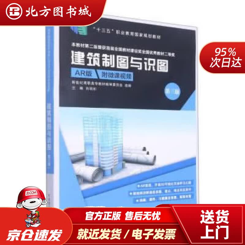 【现货】建筑制图与识图(第3版AR版十三五职业教育国家规划教材) 肖明和 9787568538312 大连理