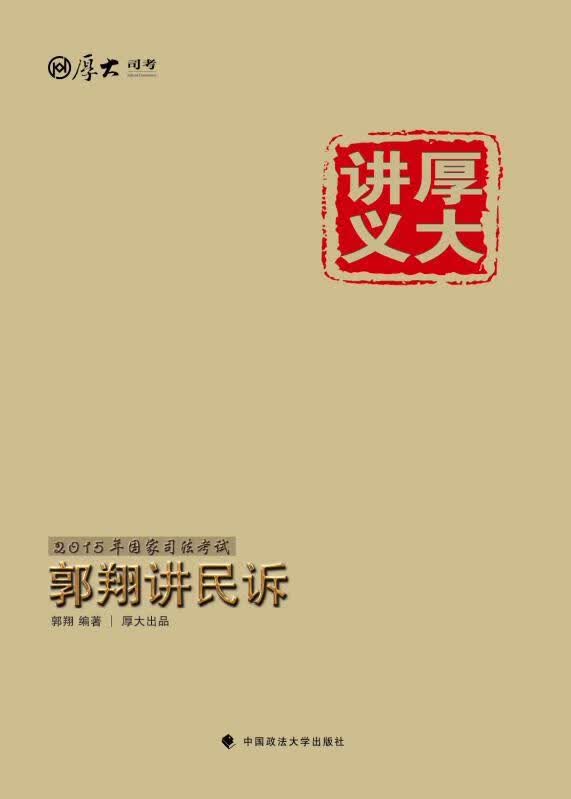 郭翔讲民诉 9787562057307 中国政法大学出版社 郭翔 著