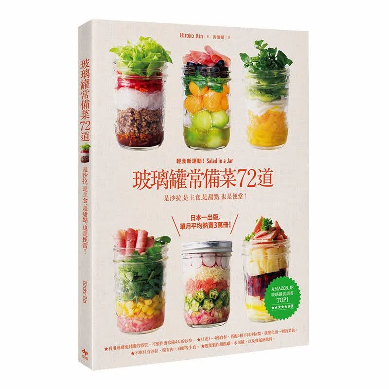 玻璃罐常备菜72道:轻食新运动！是色拉，是主食，是甜点，也是便当 餐饮港台原版图书书籍善本图书