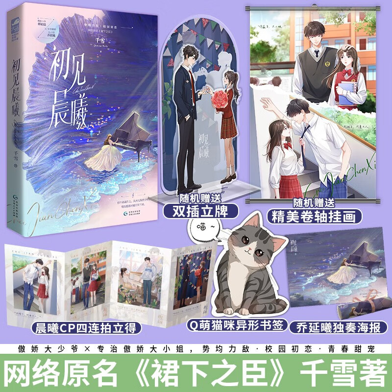 随机签名版 初见晨曦 千雪著 青春校园初恋甜宠文言情小说实体书籍 傲娇大少爷×专治傲娇大小姐 原名 裙下之臣
