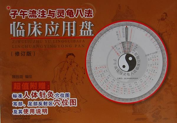 子午流注与灵龟八法临床应用盘 魏晋盛编绘【书】