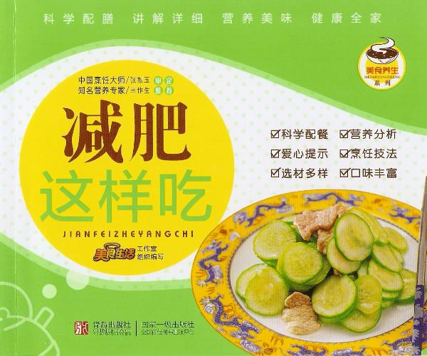 减肥这样吃 美食生活工作室 组织编写