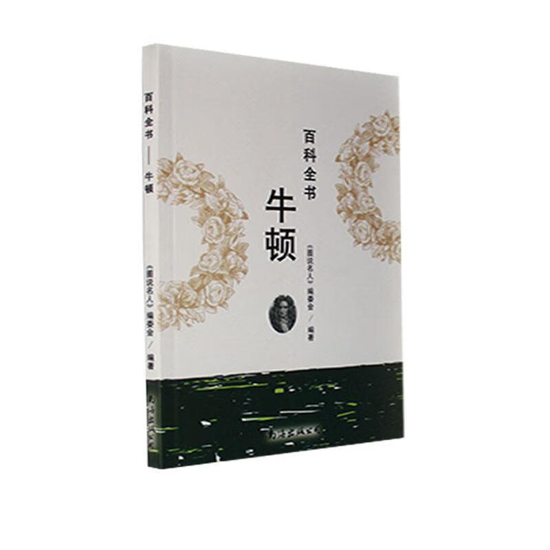 百科全书——牛顿 9787544279918 传记书籍