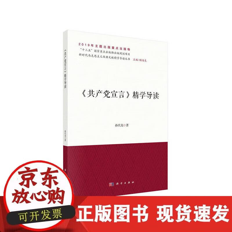 【现货】《共产党宣言》精导读