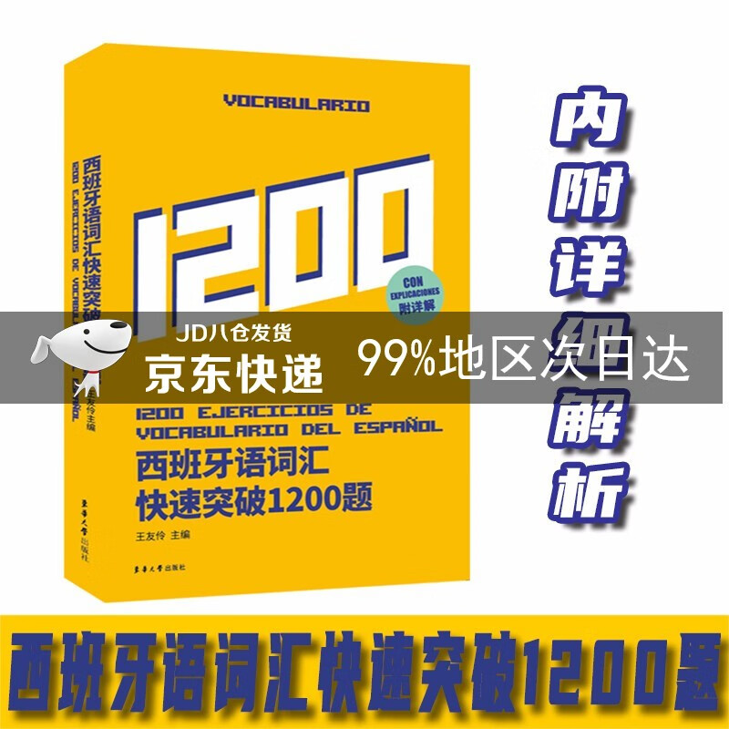 西班牙语词汇快速突破1200题