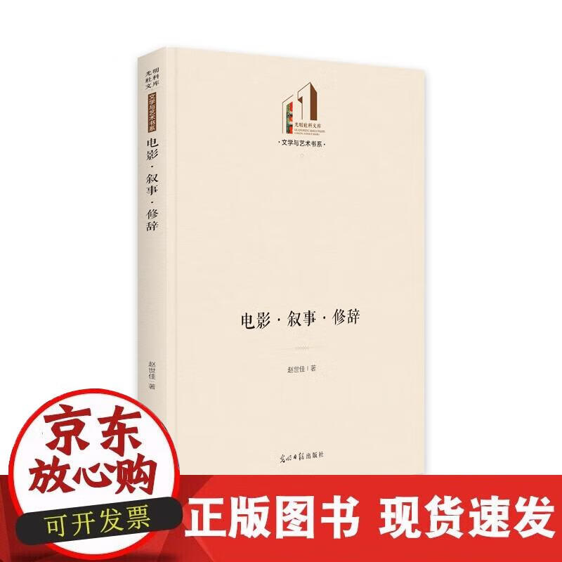【现货】电影·叙事·修辞