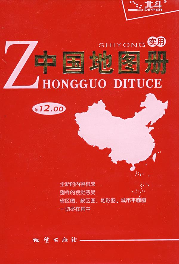 实用中国地图册 地质出版社地图编辑室编【书】