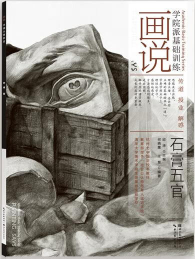 画说--石膏五官 何晓露,王慧 编著