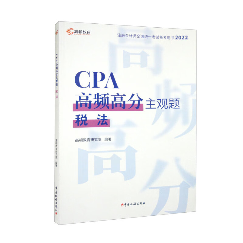 CPA高频高分主观题·税法