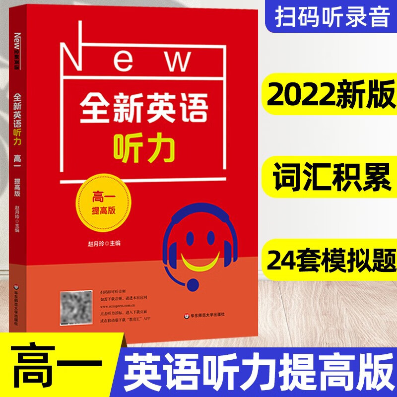 【可选】全新英语听力 高一高二高三基础版+提高版 英语听力专项强化训练 全新英语听力 高一 提高版