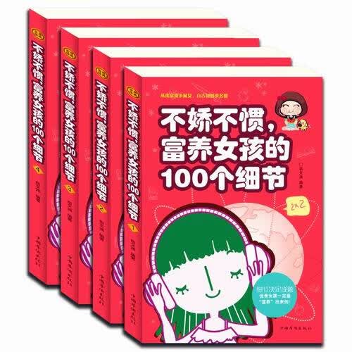 不娇不惯，富养女孩的100个细节/育儿/家教 / 养育女孩/书籍