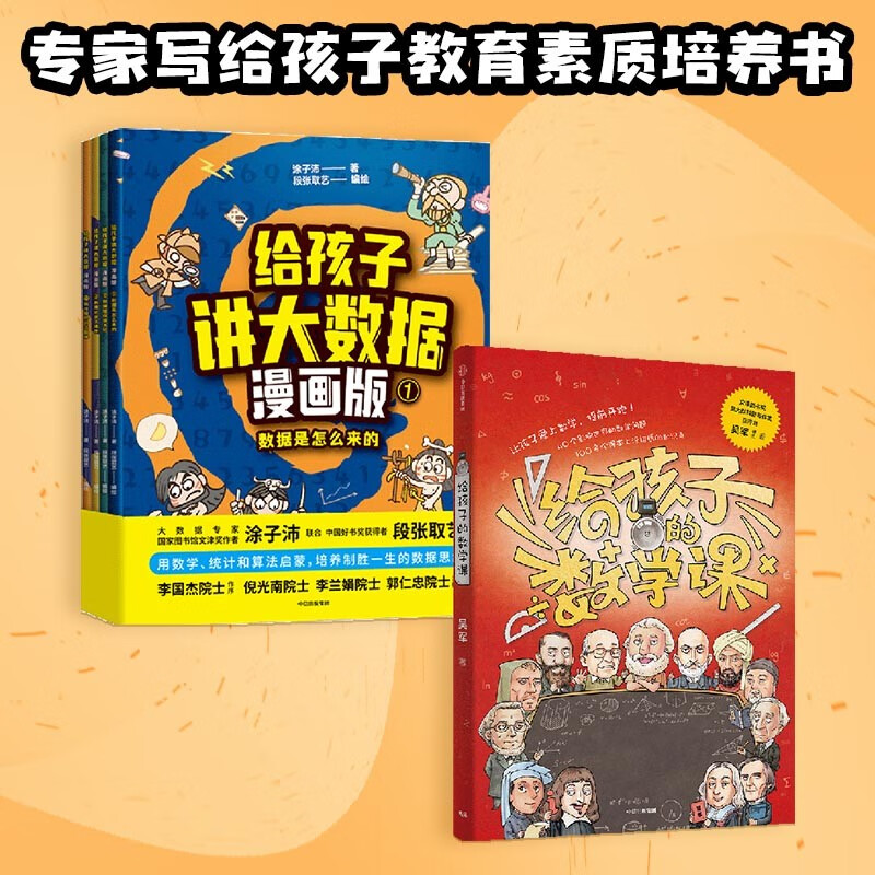 给孩子讲大数据+给孩子的数学课（共2册）