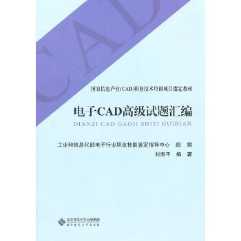 电子CAD高级试题汇编 9787303122417 北京师范大学出版社 刘南平著