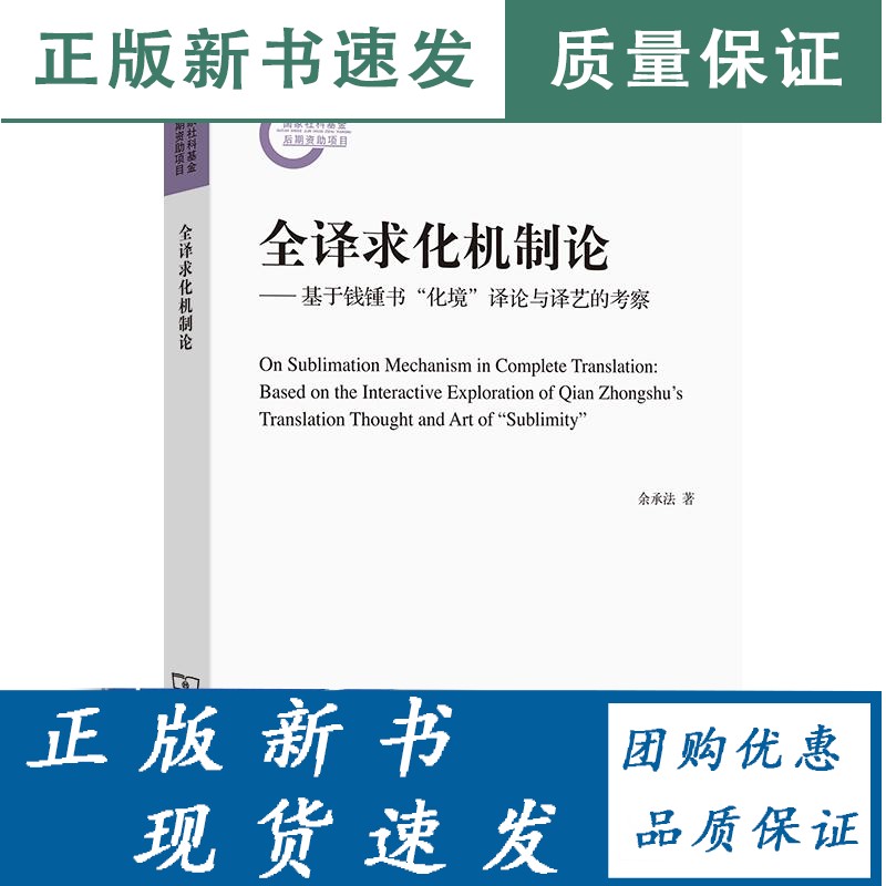 4月新书 全译求化机制论:基于钱锺书