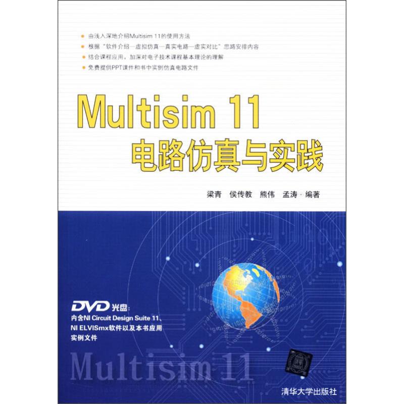 MULTISIM 11电路仿真与实践