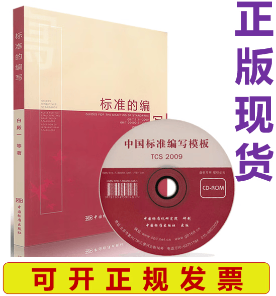 【现货】标准的编写 白殿一 著