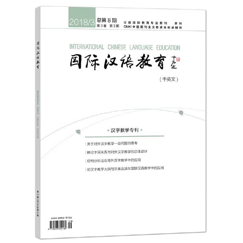 国际汉语教育(中英文)(2018年第3期)
