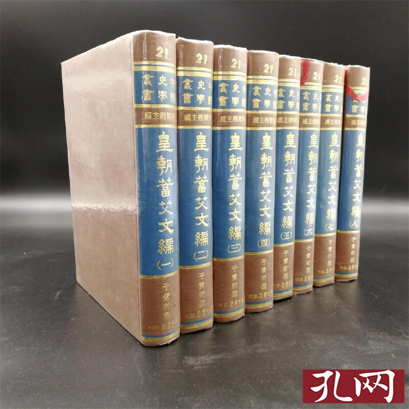 皇朝蓄艾文編 布面精装全八冊 台湾学生书局 港台原版